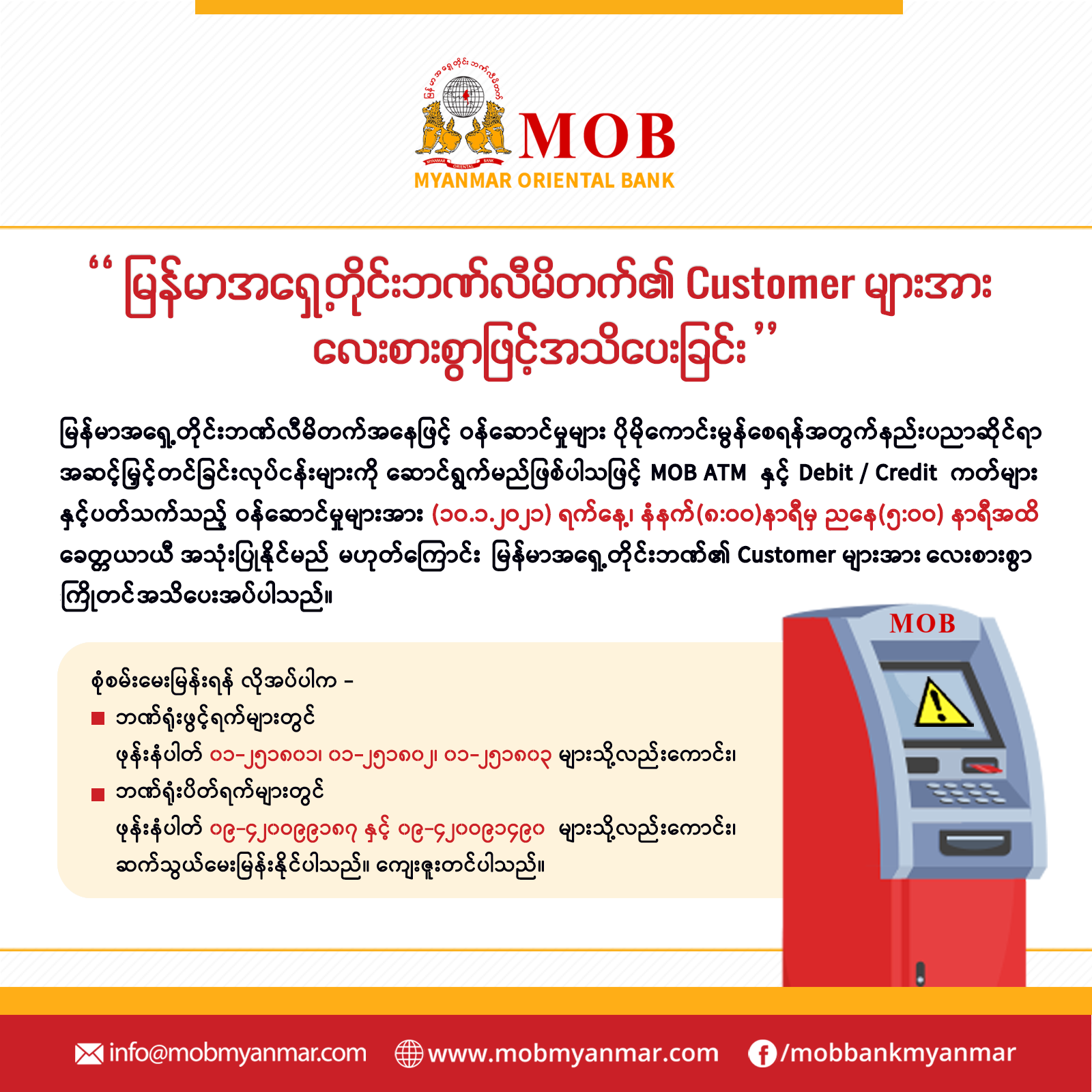 မြန်မာအရှေ့တိုင်းဘဏ်လီမိတက်၏ Customer များအားလေးစားစွာဖြင့်အသိပေးခြင်း ...